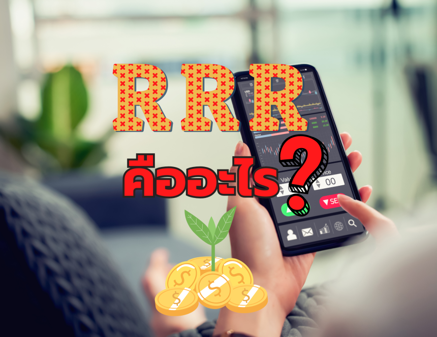 RRR forex คืออะไร? - สอนเทรดฟรีมีระบบเทรดฟรี ตำนาน EA semi auto เจ้าแรก ...